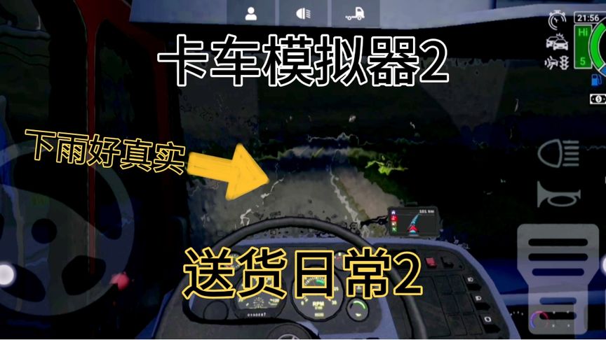 卡车模拟器2:送货日常2 下雨好真实 不用雨刮器都看不见路