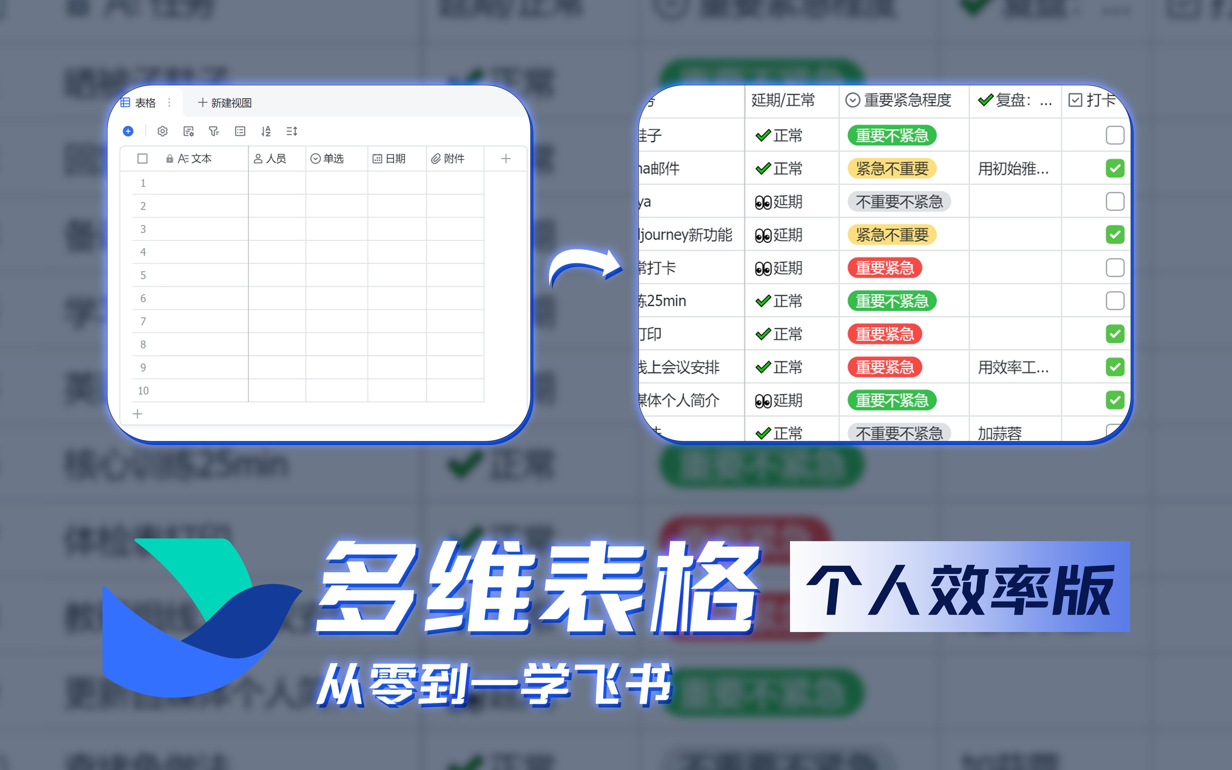 从零到一学飞书(个人效率版)
