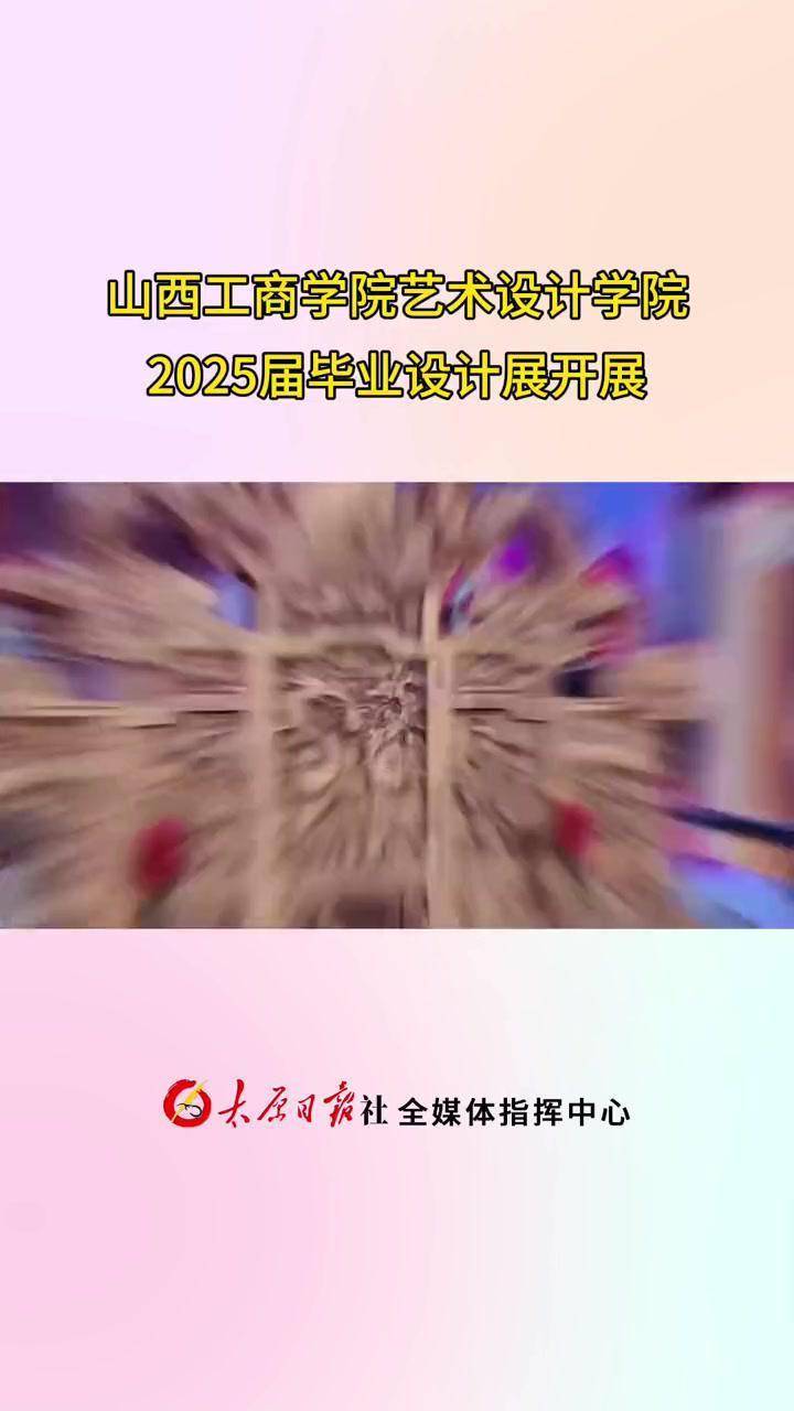 山西工商学院艺术设计学院2025届毕业设计展开展