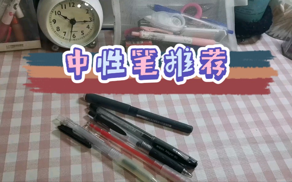 自我感受好用的中性笔推荐(如果有碰到更好的话会待续哦)