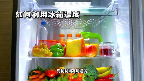 如何利用冰箱温度 区分保存食物更长久?