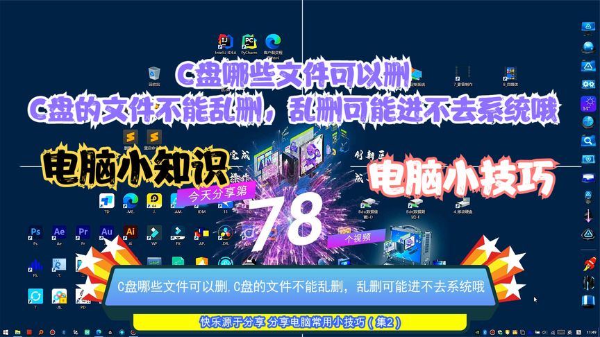 C盘哪些文件可以删,C盘的文件不能乱删,乱删可能进不去系统哦