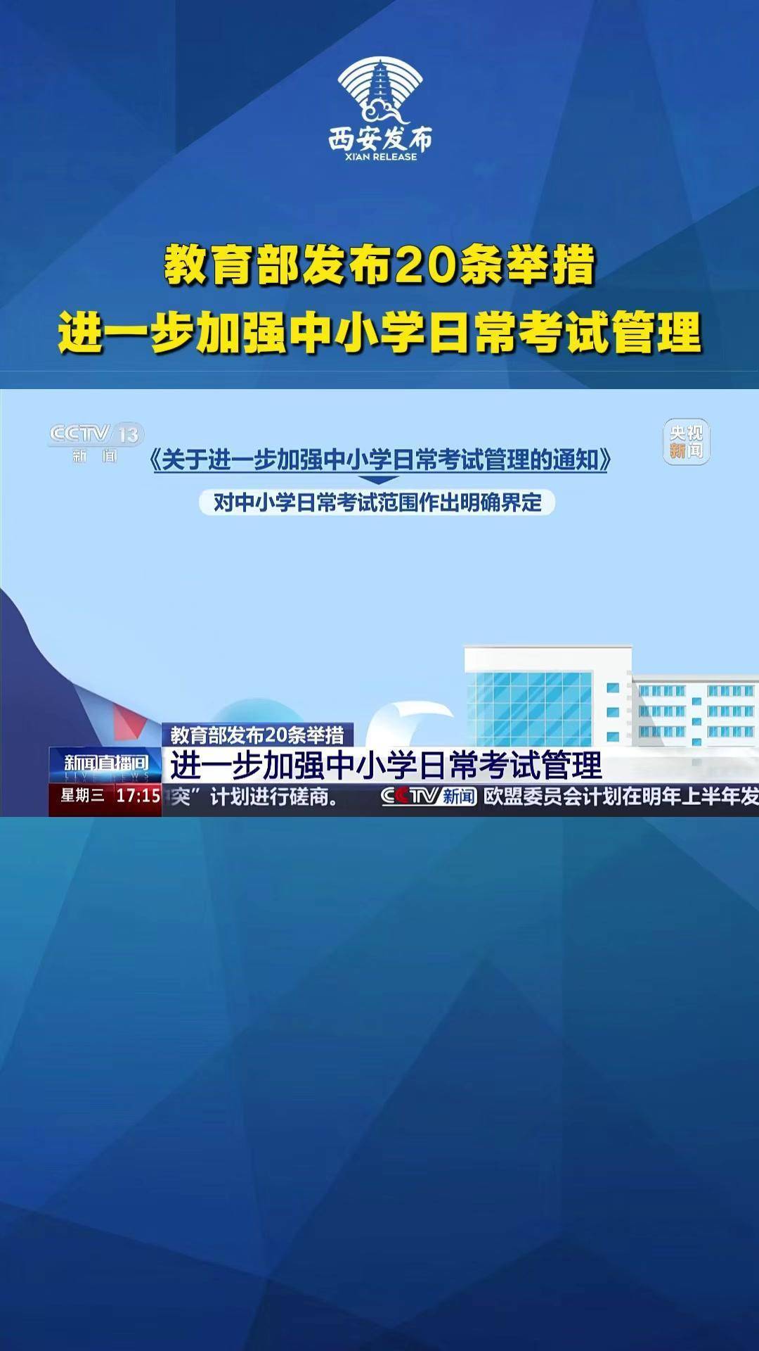 教育部发布20条举措进一步加强中小学日常考试管理(来源:央视网)