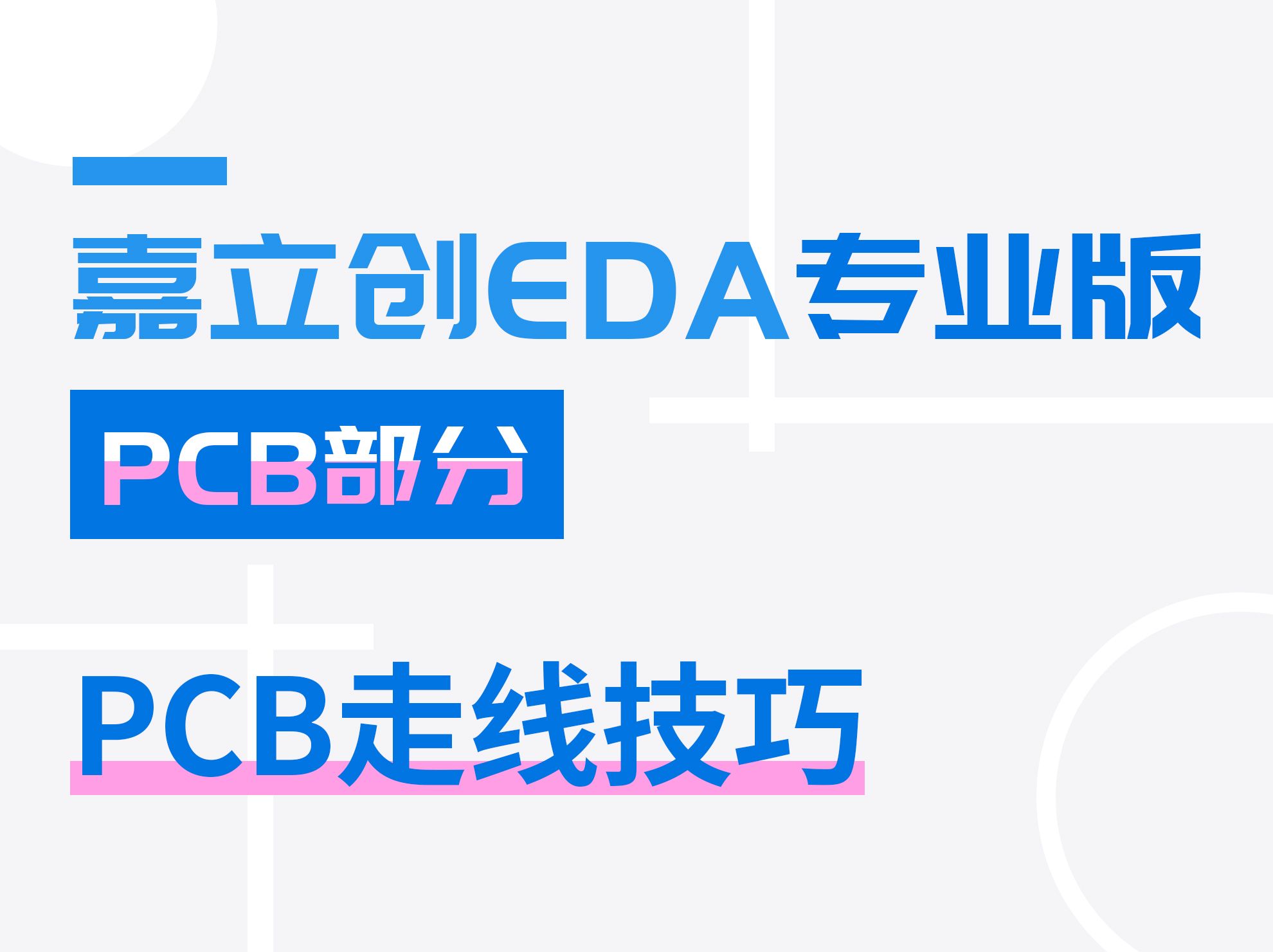 PCB走线技巧 | 嘉立创EDA专业版入门教程(27)