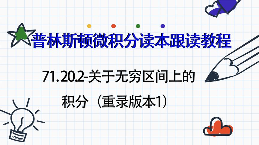 71.普林斯顿微积分读本跟读教程-20.2关于无穷区间的积分【转载】