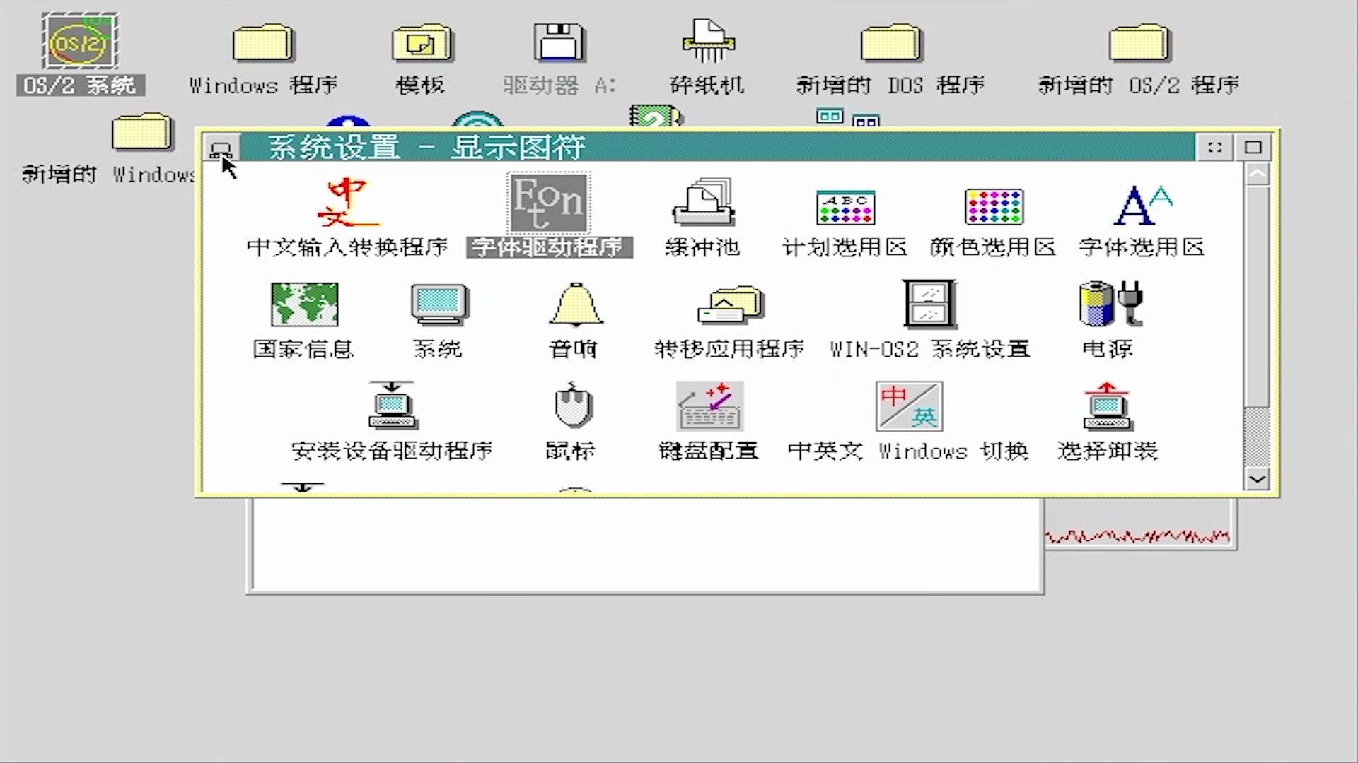 IBM和微软共同开发の系统——OS/2系统体验