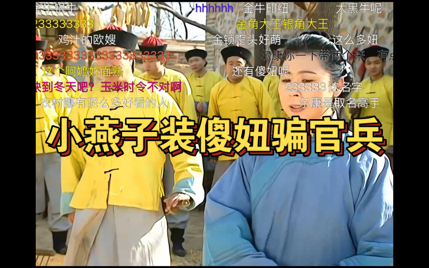 【弹幕版/还珠格格2】31.4小燕子装傻妞骗官兵