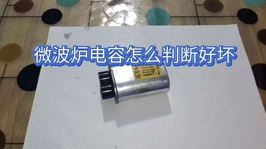 微波炉电容怎么判断好坏,其实很简单。