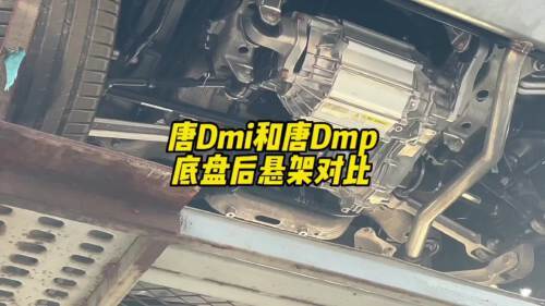 比亚迪唐dmi和唐dmp的底盘后悬架对比!