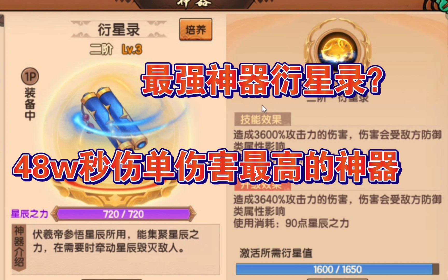 造梦无双最新神器衍星录,秒伤暴击48w伤害,最强神器?