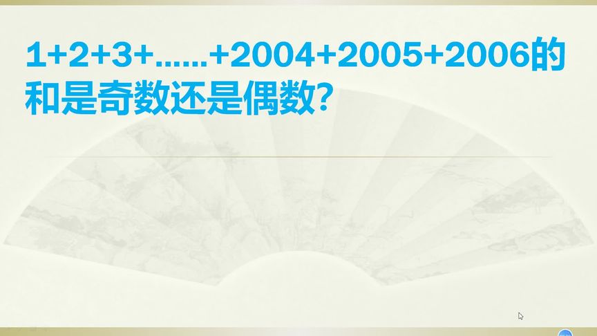 1+2+3+…+2004+2005+2006的结果是奇数还是偶数?很多学生瞎蒙