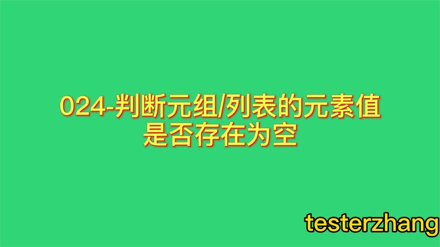 Python判断元组/列表的元素值是否存在为空
