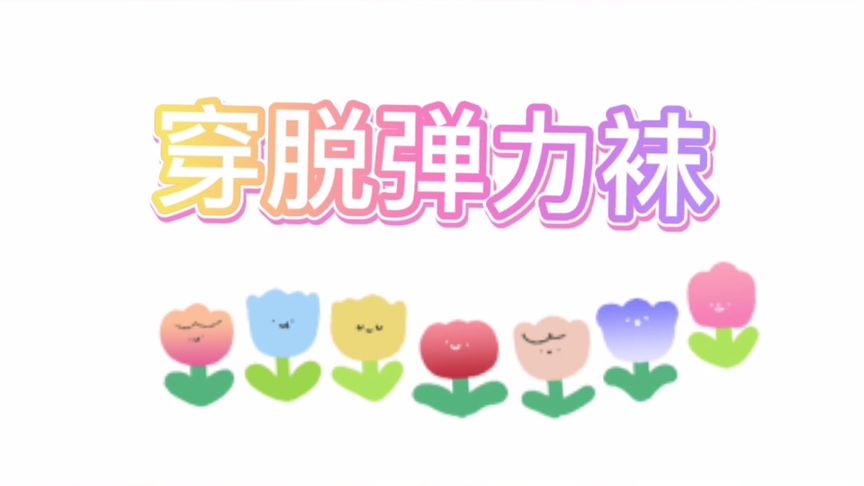 穿脱弹力袜及踝泵运动