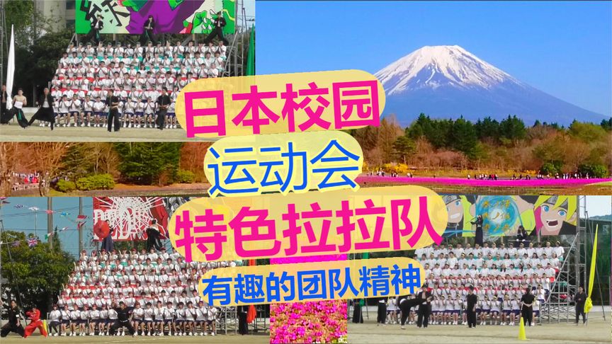 日本校园运动会上特色拉拉队,看看有趣的团队精神