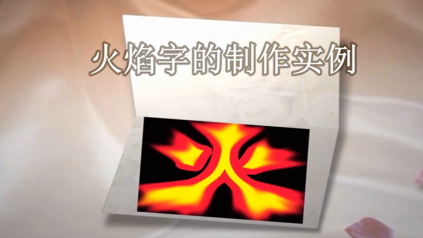 PS教程:火焰文字的制作步骤学习