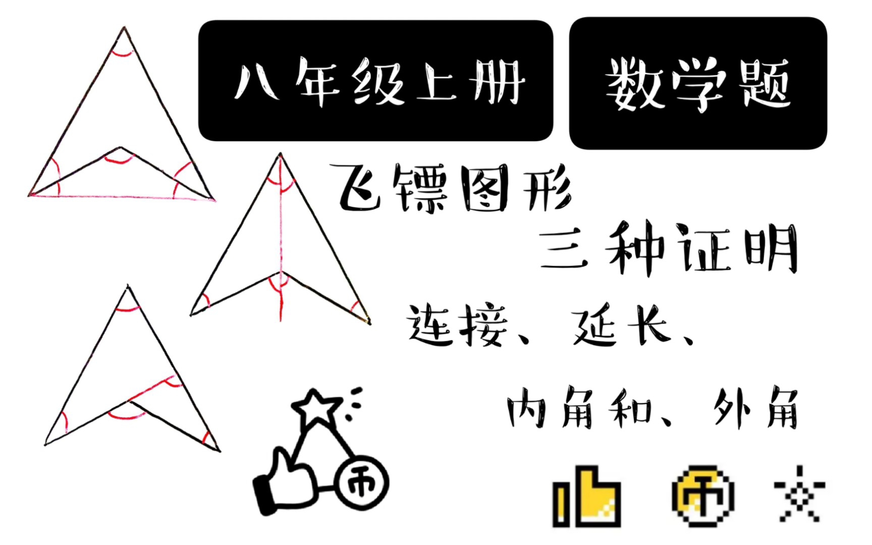 八年级上册数学题:『飞镖模型的三种证明』