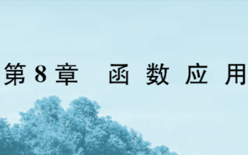 【再看课本】第八章:函数的应用(2)