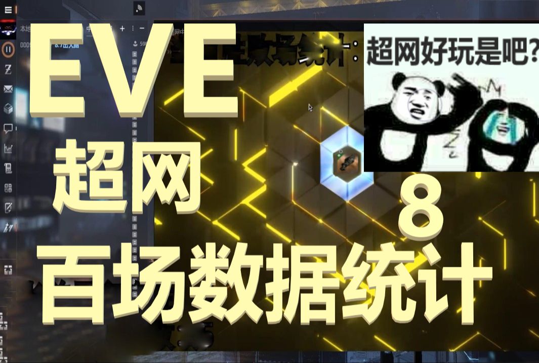 EVE超网八百场数据统计!(。_。)_哔哩哔哩bilibili_EVE
