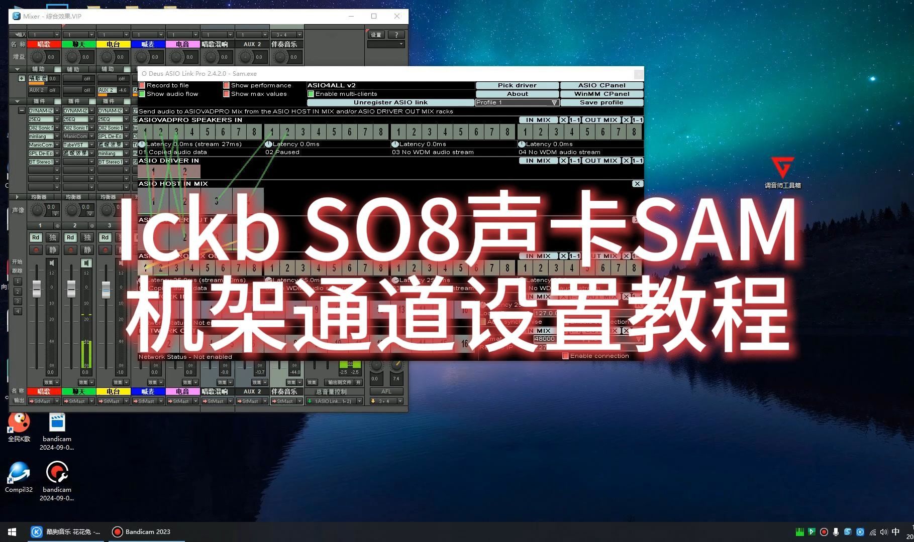 Ickb SO8声卡连接SAM机架通道虚拟跳线设置教程