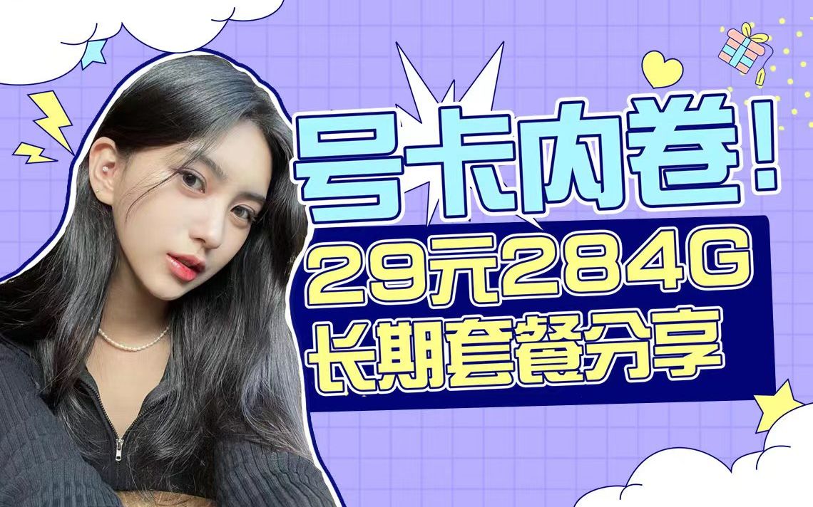 开卷!早看早省钱,真有284G的靠谱流量卡?大流量、正规卡真香!