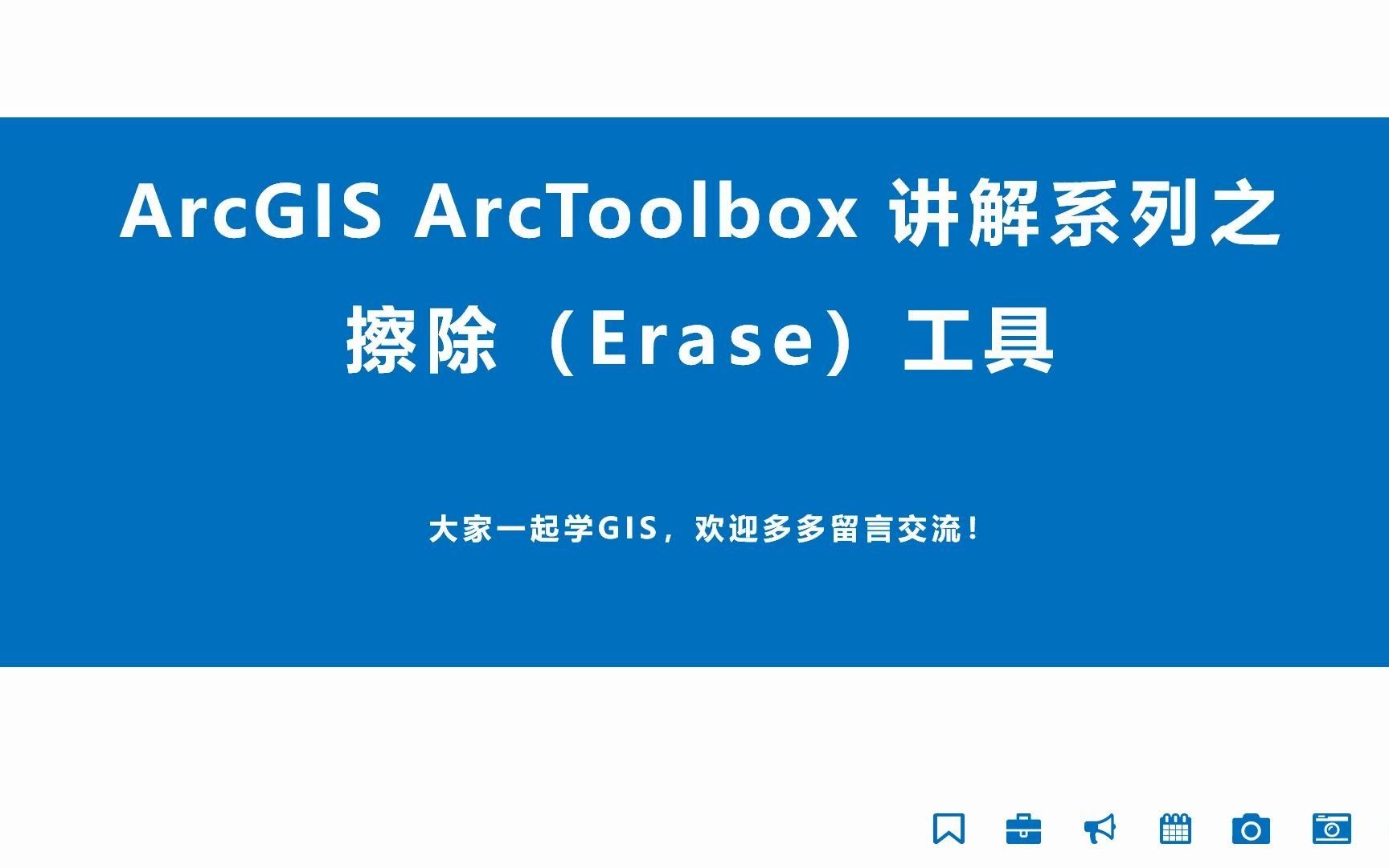 不需要的统统Erase:ArcGIS入门 ArcToolbox 系列工具讲解之擦除(...