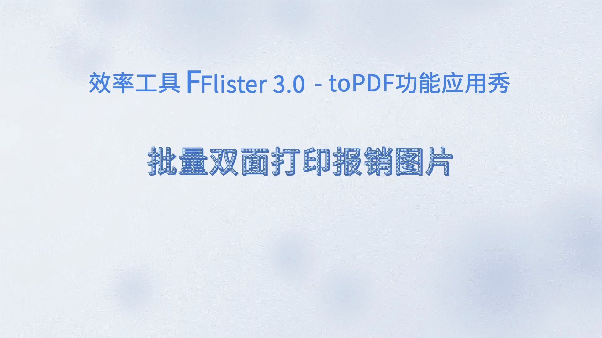 效率工具FFlister—toPDF功能应用之批量双面打印报销图片