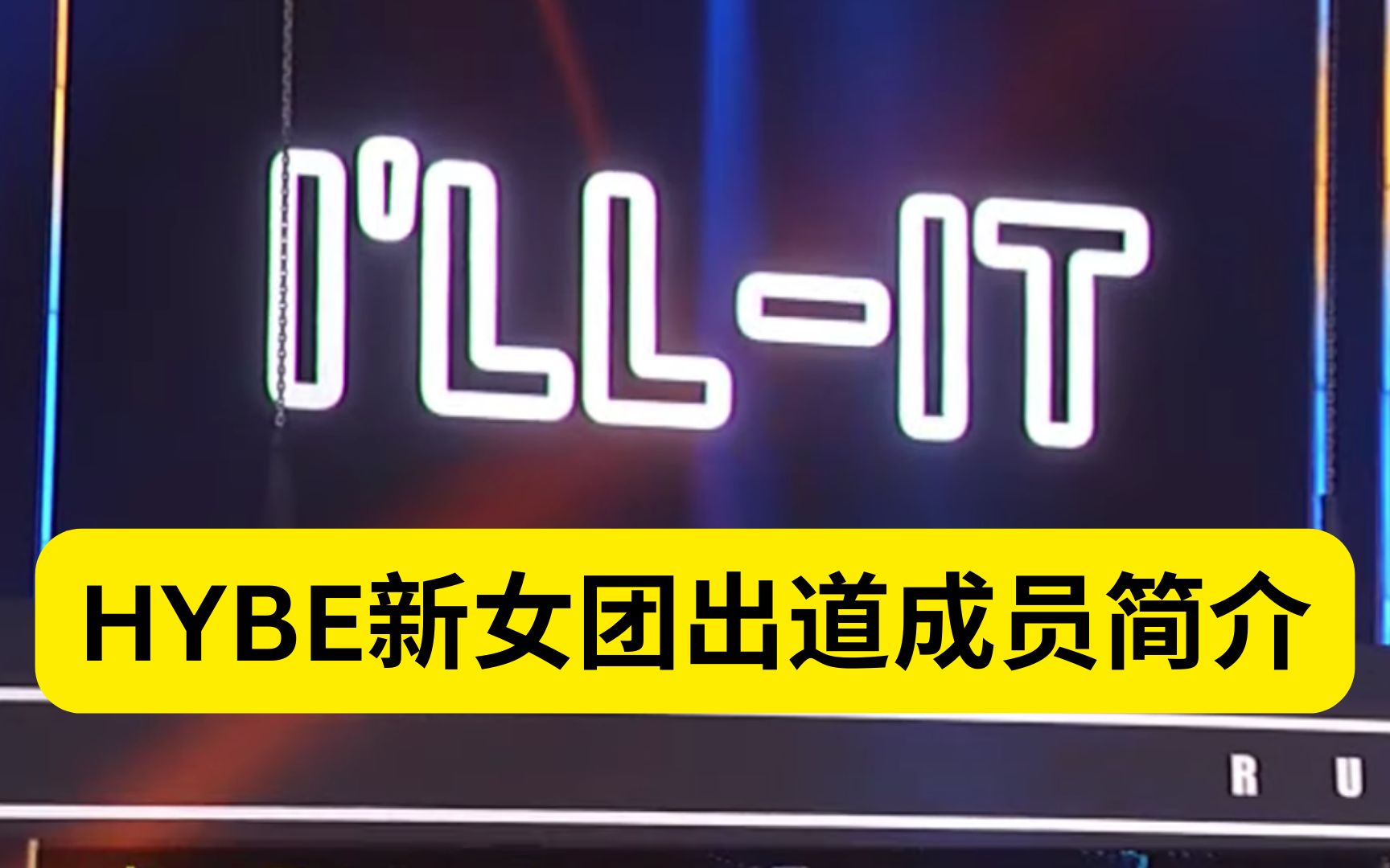 两个E人四个I人!平均17.3岁!HYBE新女团选秀RUNext出道组I'LL-IT/ILL...