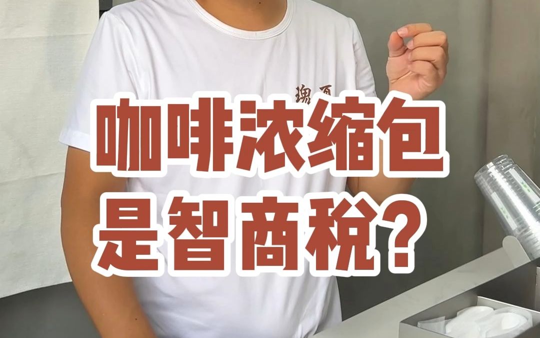 咖啡浓缩包是智商税?与速溶咖啡粉相比哪个更好?#咖啡浓缩包#速溶...