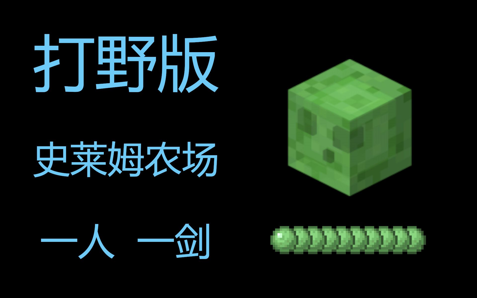 【教程】最简单的粘液球获得方法 - 我的世界minecraft