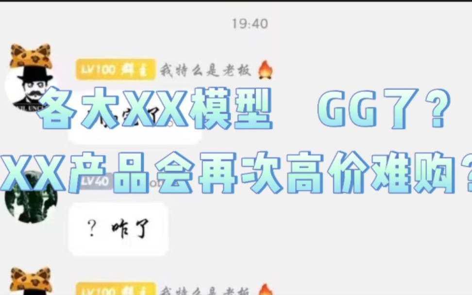 【圈内那点事】各大XX模型GG了?XX产品会再次高价难购?