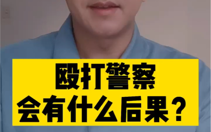 【打架斗殴专题】打警察,将面临的后果?