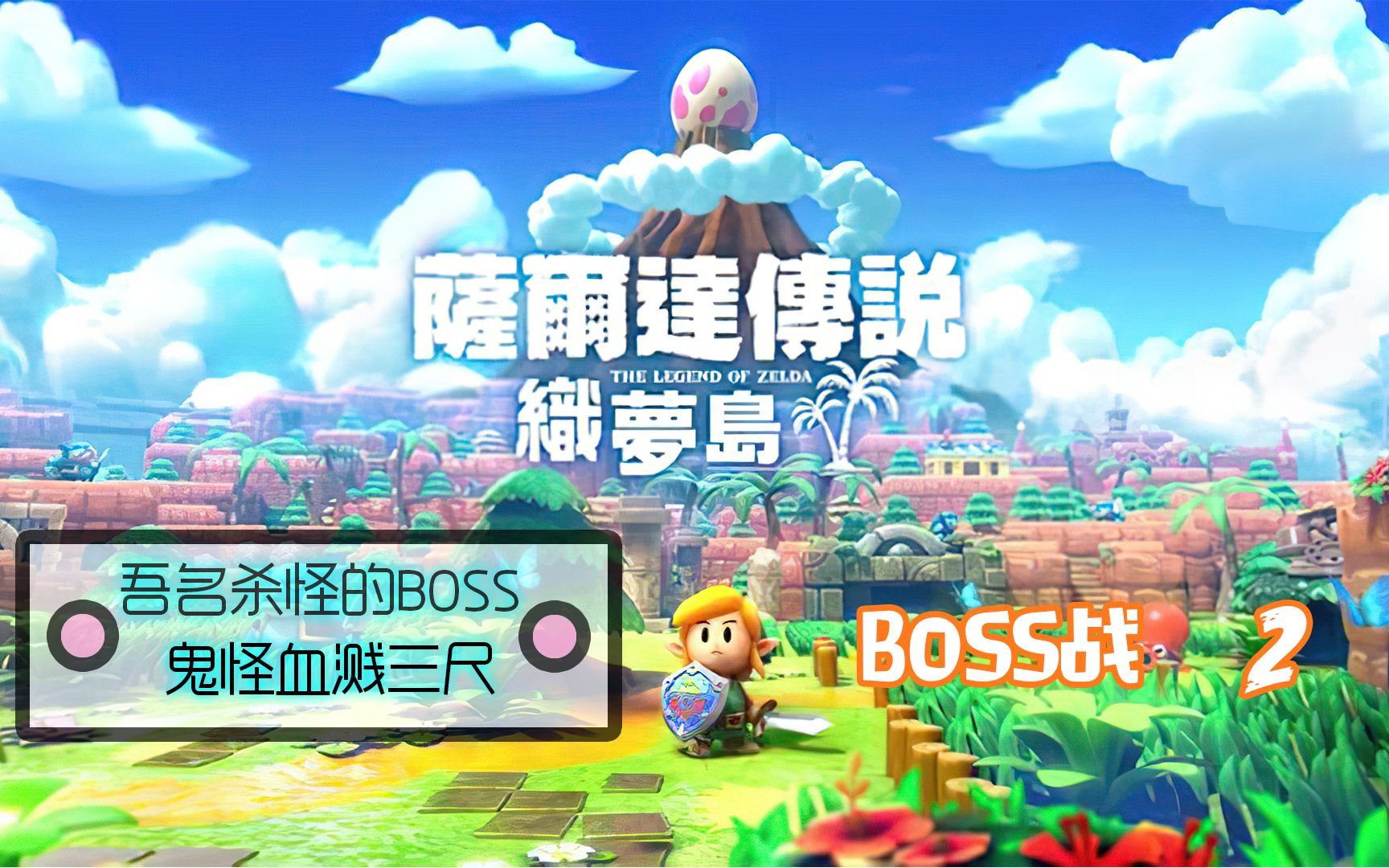 杀怪的BOSS经典单机游戏Switch塞尔达传说织梦岛BOSS战2