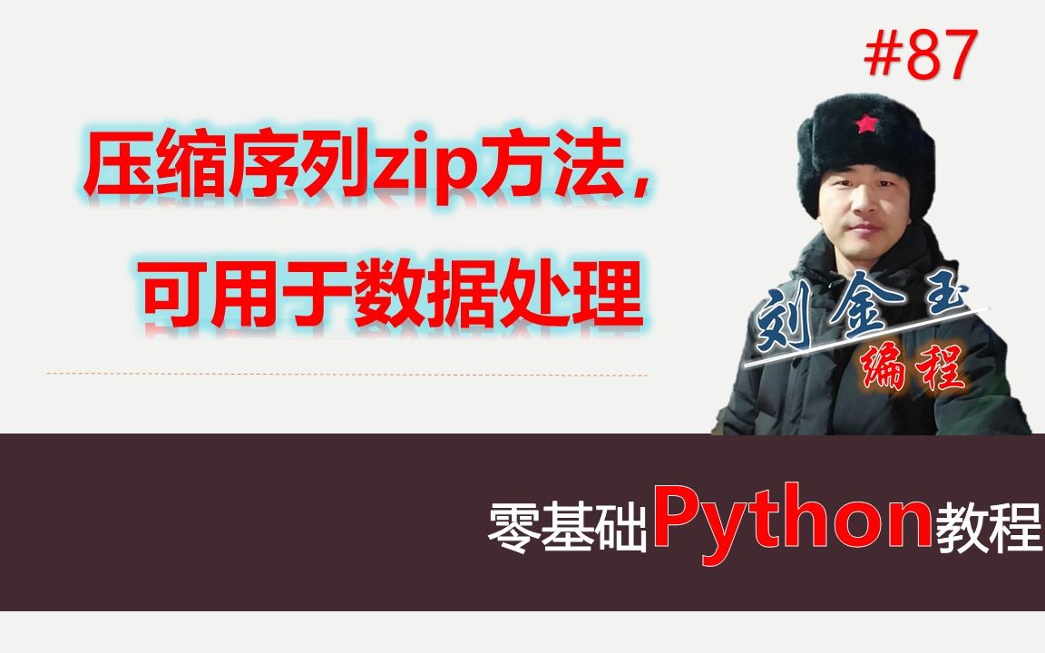 零基础Python教程087期 压缩序列zip方法,可用于数据处理