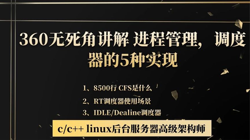 360度无死角讲解进程管理,调度器的5种实现|c/c++|linux