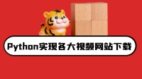 用python下载各大网站视频,超简单(有手就行)