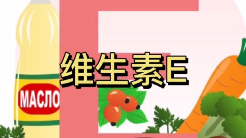 维生素E在身体起到什么作用。
