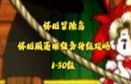 GMS083 怀旧冒险岛任务升级通用路线攻略(1-30级)_网络游戏热门视频