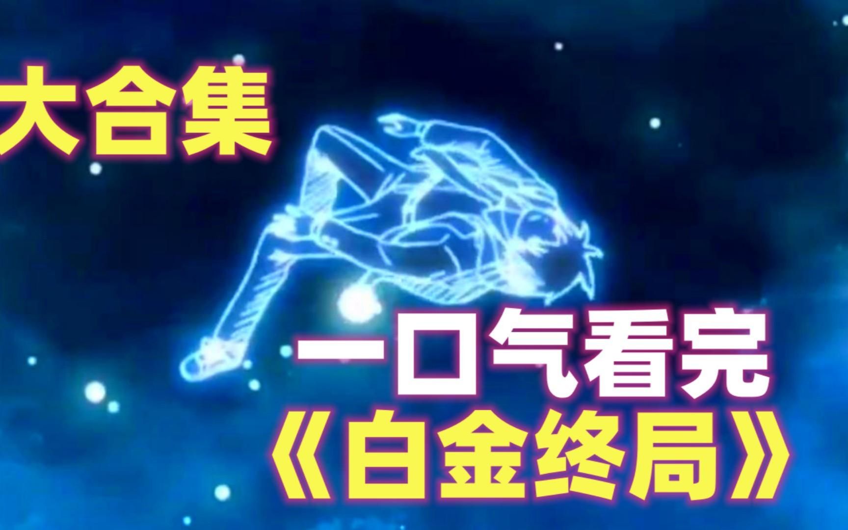 一口气看完,漫画合集《白金终局》超长动漫解说,一次看个够!