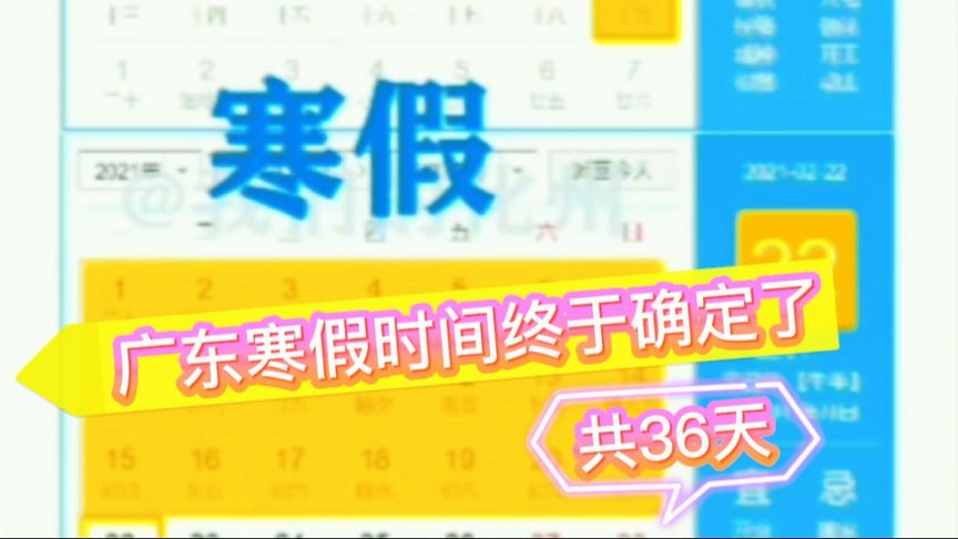 广东中小学寒假时间已经出炉了!听说今年寒假较长?放多少天呢?