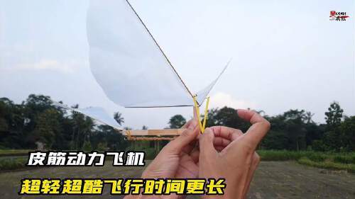 橡皮筋动力飞机DIY,3分钟学会超酷手工,放飞童年梦想!
