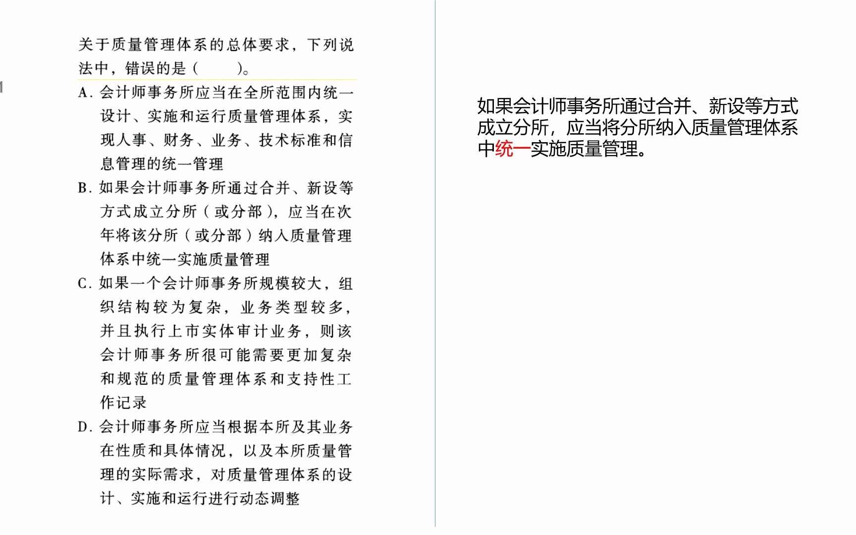 第50讲:第二十一章 会计师事务所业务质量管理 单选题