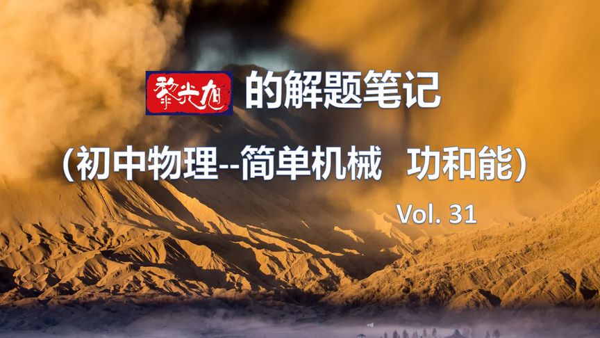 32倒着放置的动滑轮怎么进行受力分析?滑轮易错题初中 学浪计划