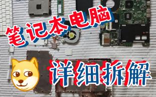 【第一视角】拆解笔记本的每一个地方