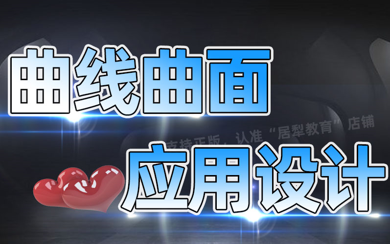 2020版SolidWorks-曲线曲面高级设计应用-居犁教育