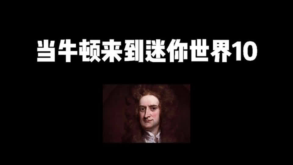 迷你世界:当牛顿来到迷你世界10