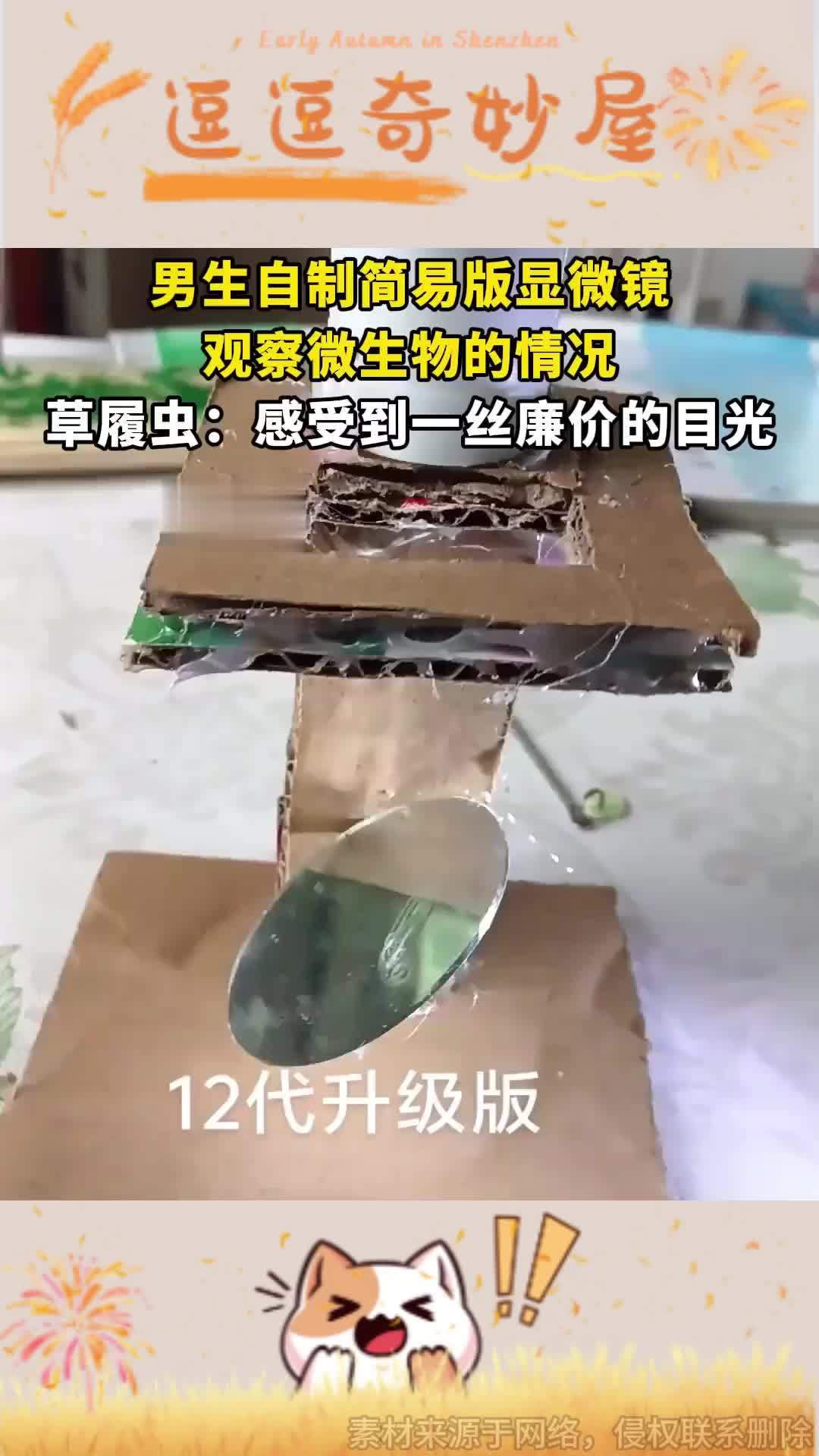 男生自制简易版显微镜,观察微生物的情况,感受到一丝廉价的目光