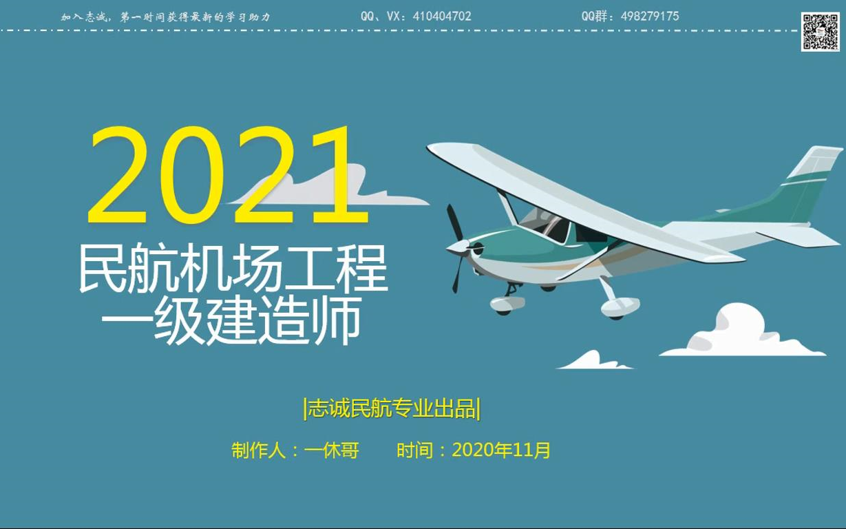 2021年一建民航机场实务(完结)