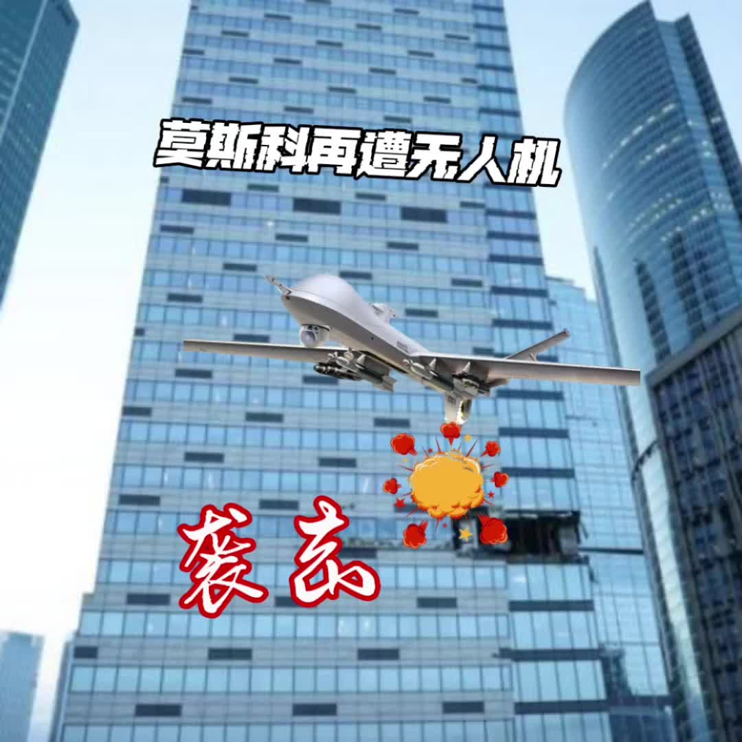 莫斯科再遭乌克兰无人机袭击,虽然目前无人承认,但以后类似袭击会越...