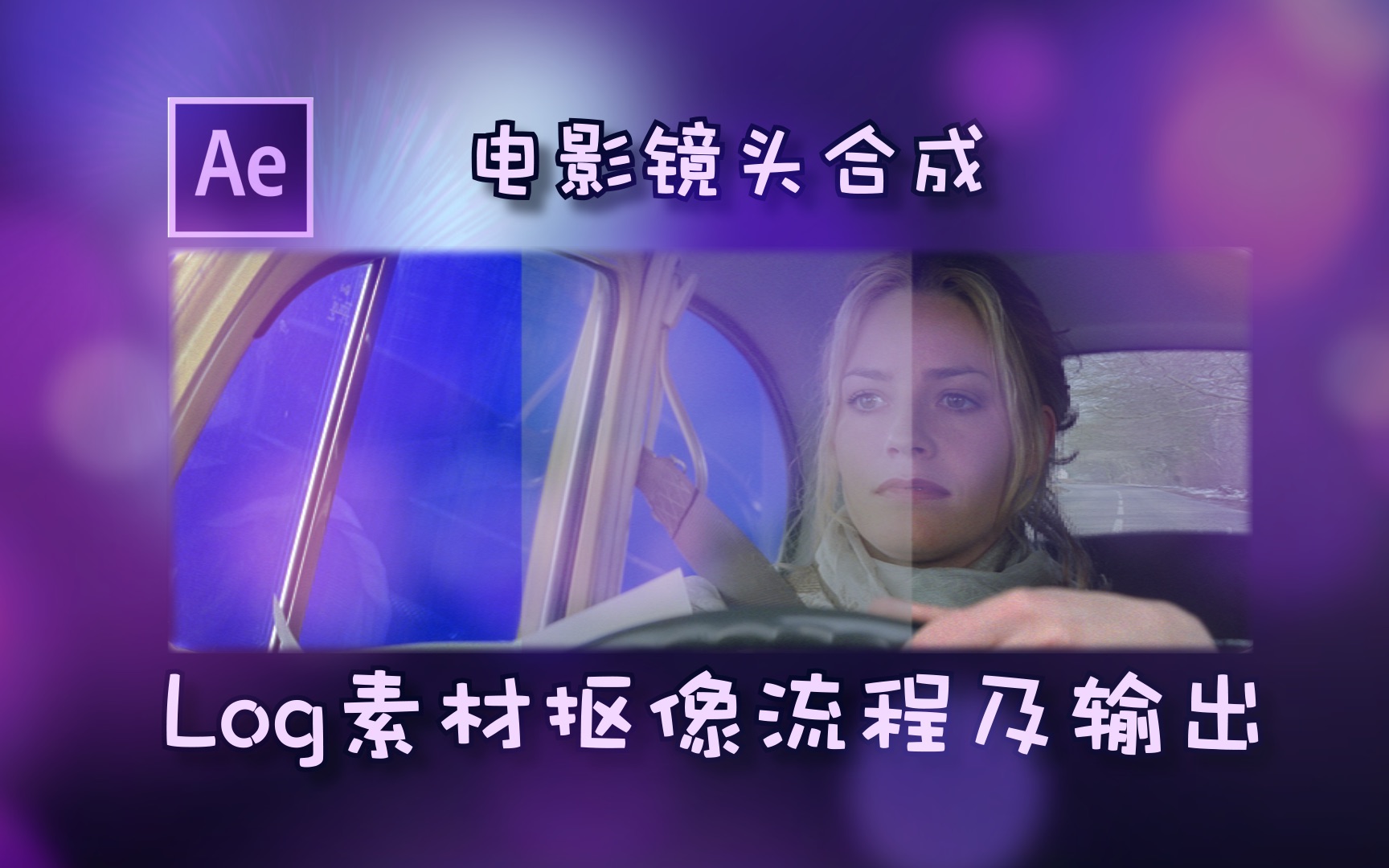萌老师讲AE—抠像模块·Keylight抠像基础教程03:log素材抠像输出流程