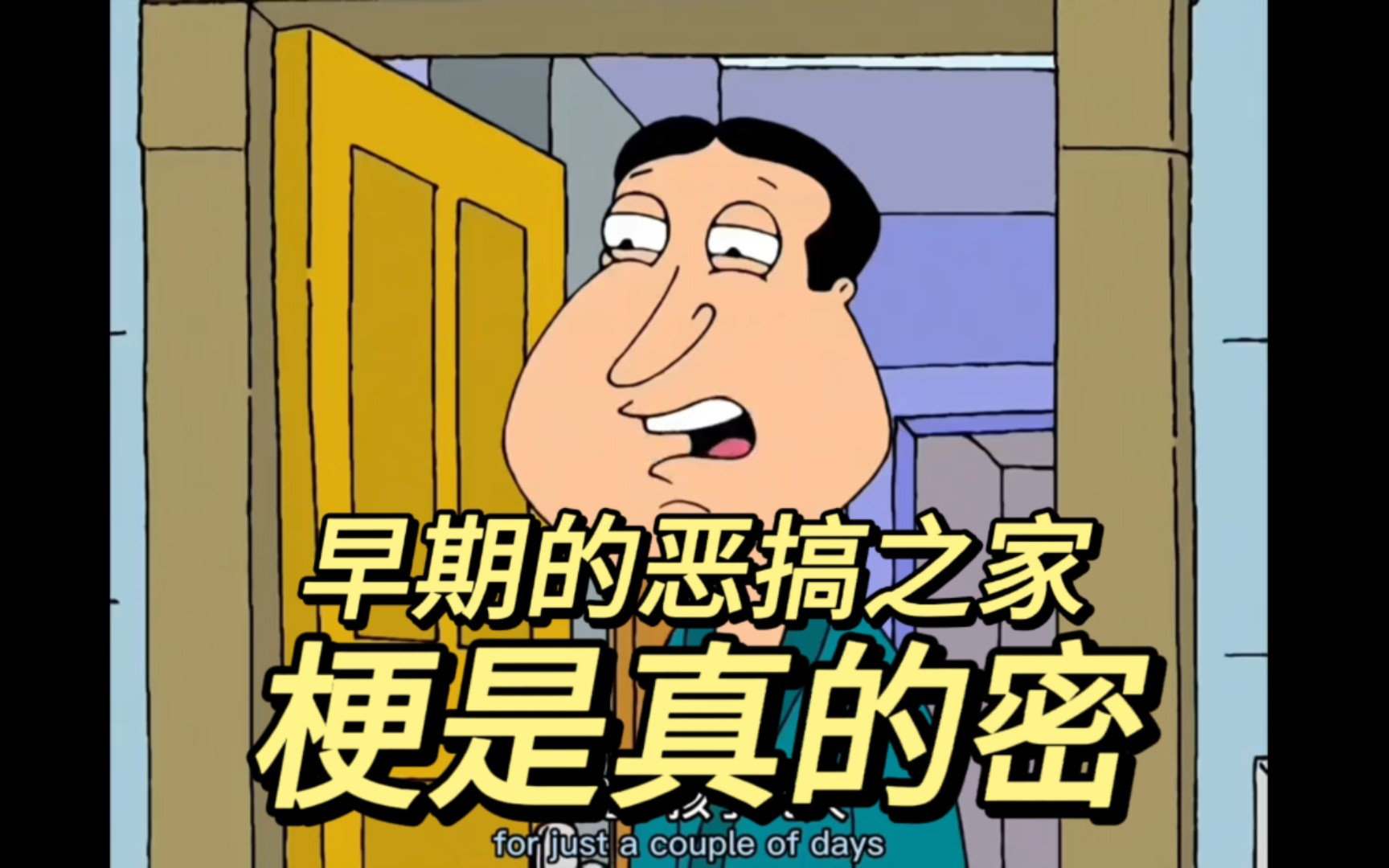 早期的恶搞之家,梗是真的密